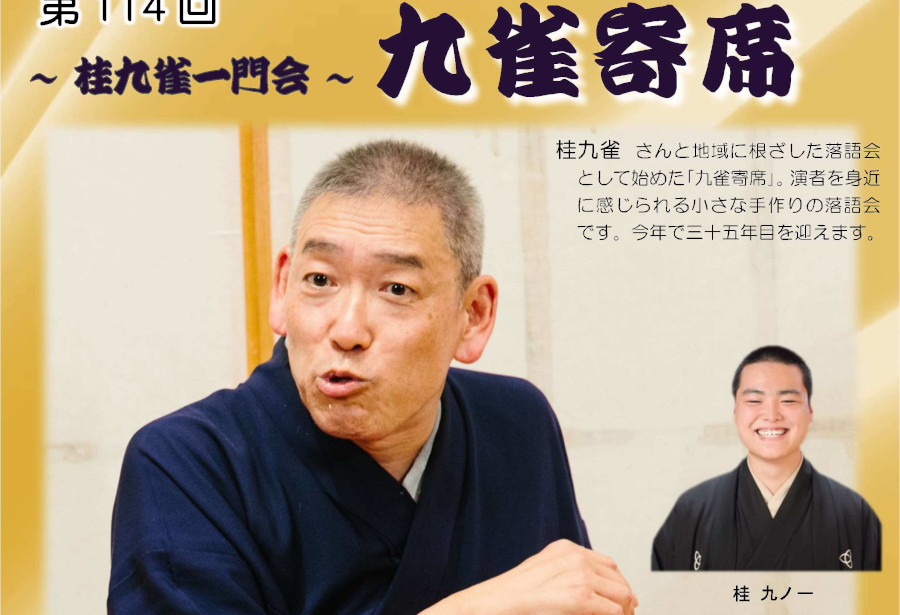 九雀寄席 姫路労音